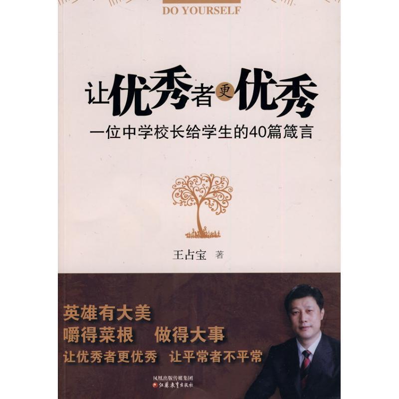 大教育书馆 让优秀者更优秀 王占宝【书】