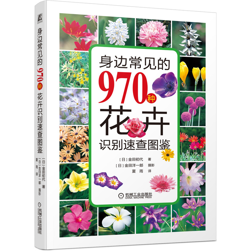 官网 身边常见的970种花卉识别速查图鉴 金田初代 识别 观赏 养护 植物 图鉴 图典 花草 花木 园艺 种植