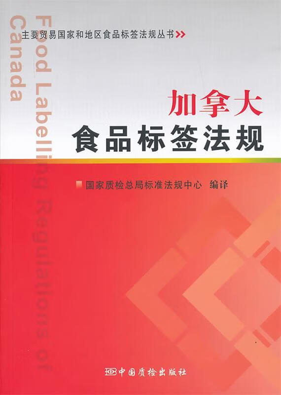 加拿大食品标签法规