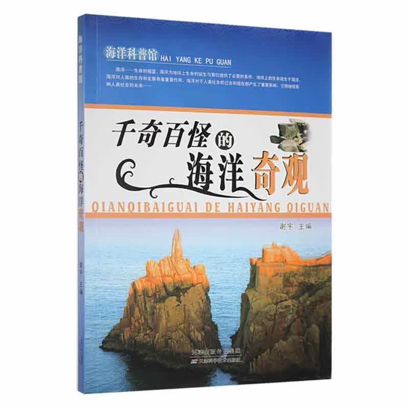 海洋科普馆：千奇百怪的海洋奇观科学与自然 图书