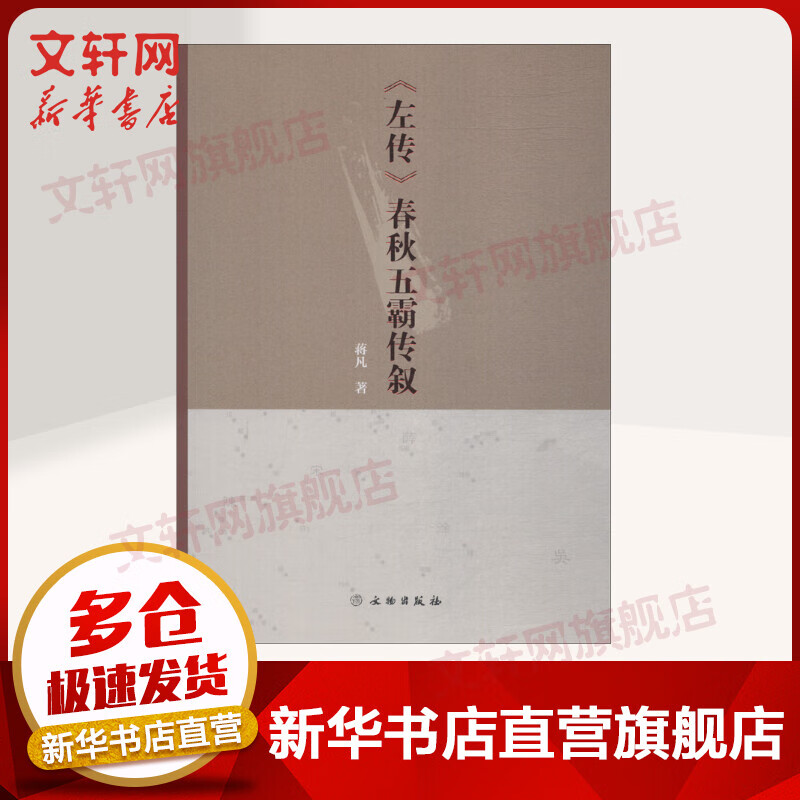 《左传》春秋五霸传叙