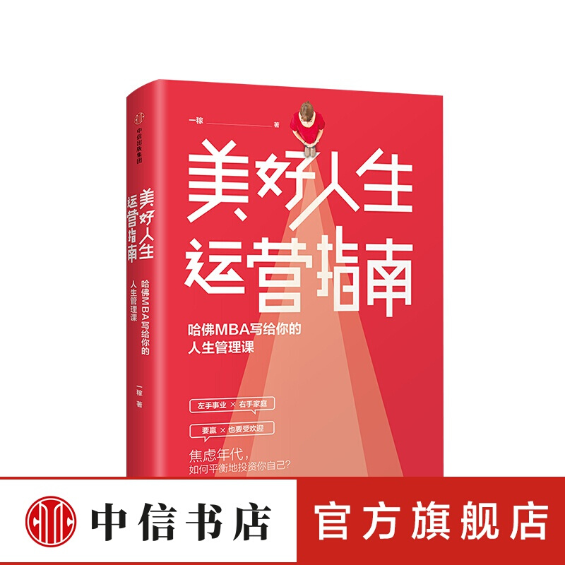 美好人生运营指南哈佛MBA写给你的人生管理课 一稼 著 中信书店