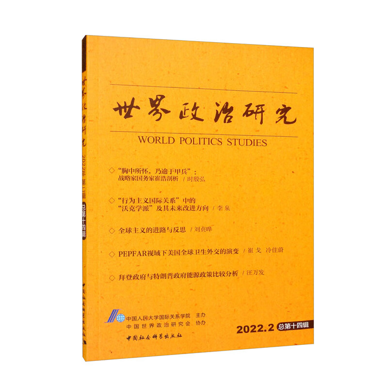 世界政治研究(2022年第二辑，总第十四辑）