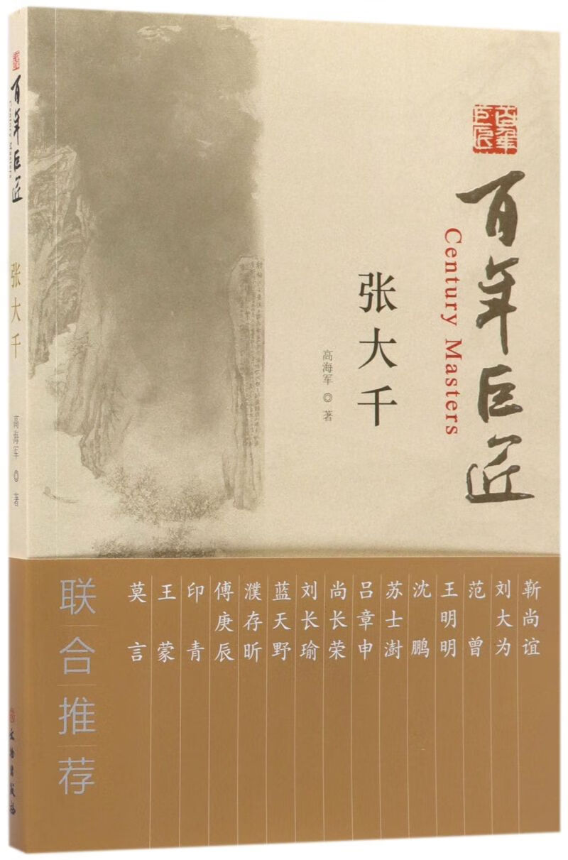张大千/百年巨匠