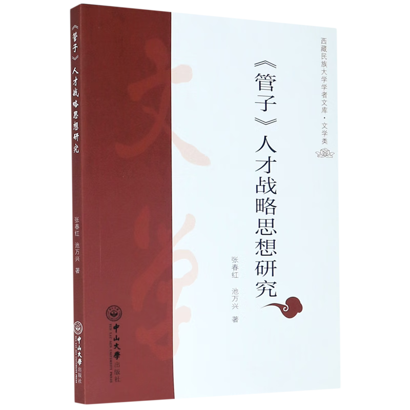 管子人才战略思想研究/西藏民族大学学者文库