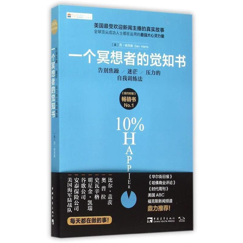 一个冥想者的觉知书:告别焦躁、迷茫、压力的自我训练法