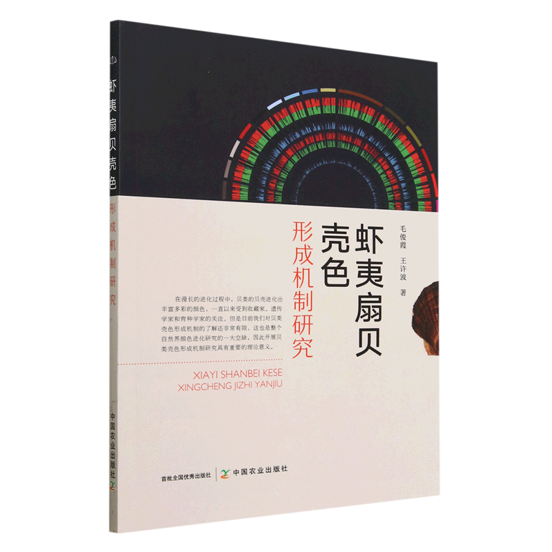 书籍 虾夷扇贝壳色形成机制研究 毛俊霞,王许波中国农业出版社9787109289697