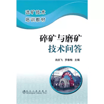 碎矿与磨矿技术问答\肖庆飞__选矿技术培训教材