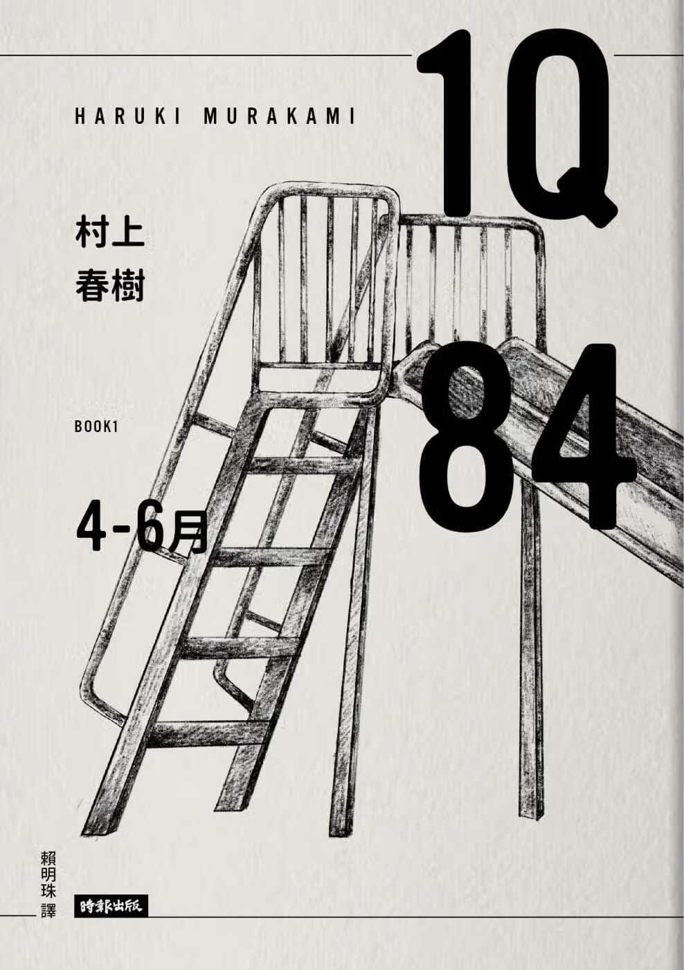 现货 原版进口书 村上春树1Q84 Book1 4月-6月（10周年纪念版）时报出版台版原版书籍