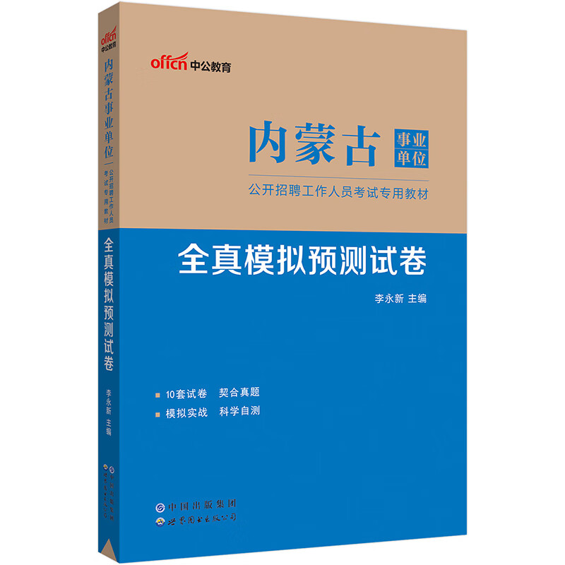 中公教育2023内蒙古事业单位公开招聘工作人员考试教材：全真模拟预测试卷（全新升级）
