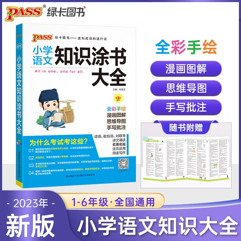 小学语文知识涂书大全 知识全解清单小升初教辅书全彩版 2023新版 pass绿卡图书