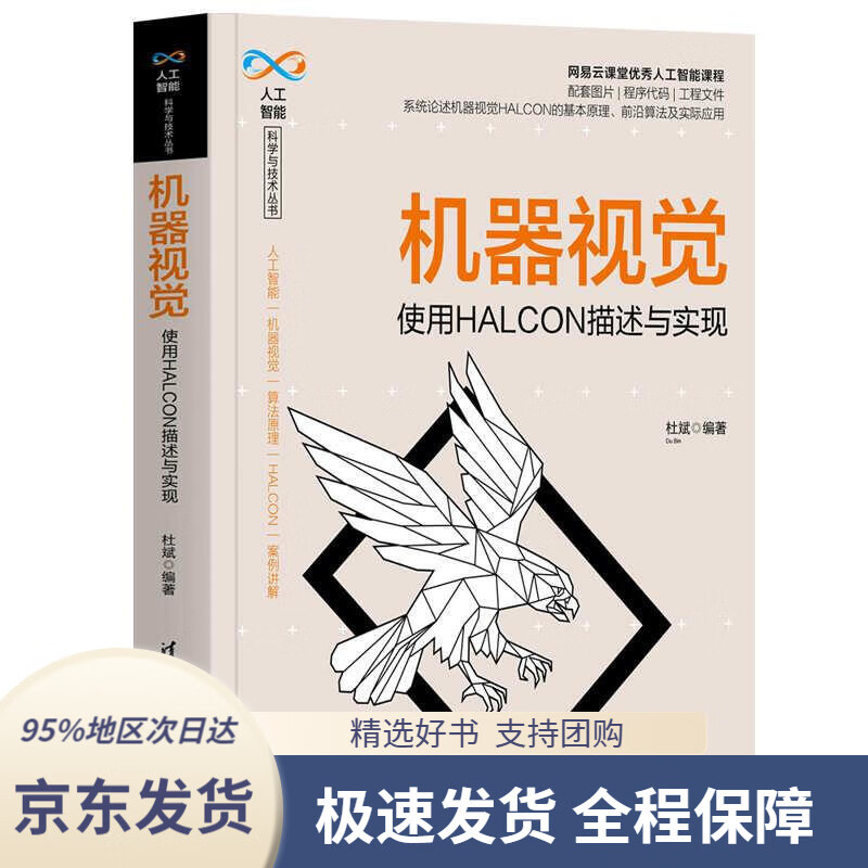 【 京东配送 支持团购】机器视觉——使用HALCON描述与实现（人工智能科学与技术丛书）杜斌清华大学出版社