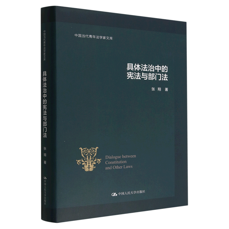 具体法治中的宪法与部门法(精)/中国当代青年法学家文库