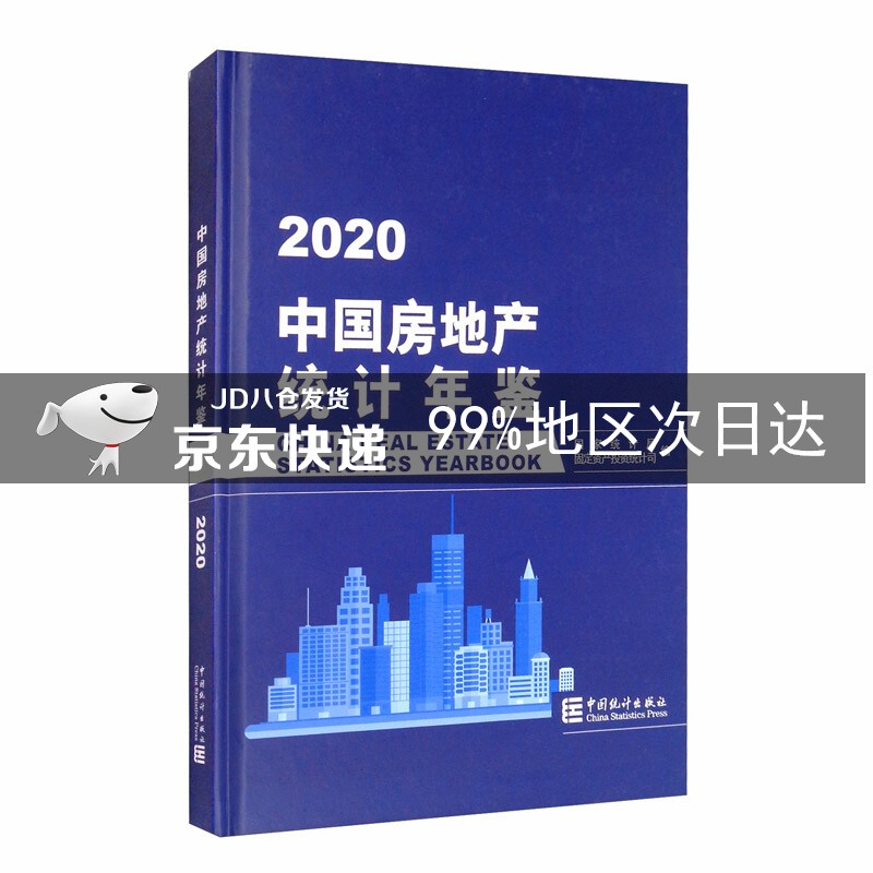 中国房地产统计年鉴-2020