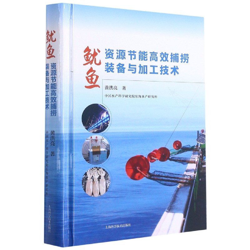 鱿鱼资源节能高效捕捞装备与加工技术