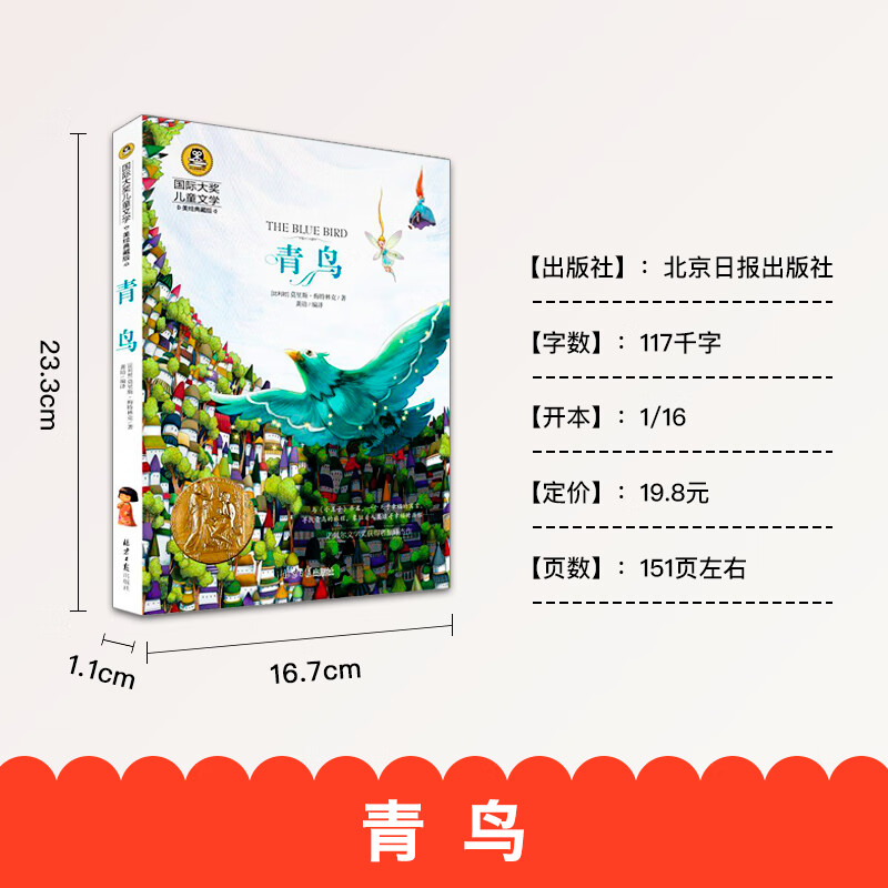 青鸟儿童文学经典童话故事书美绘典藏版小学生课外阅读物6-10-12岁少儿童书籍二三四五六年级小学生无障