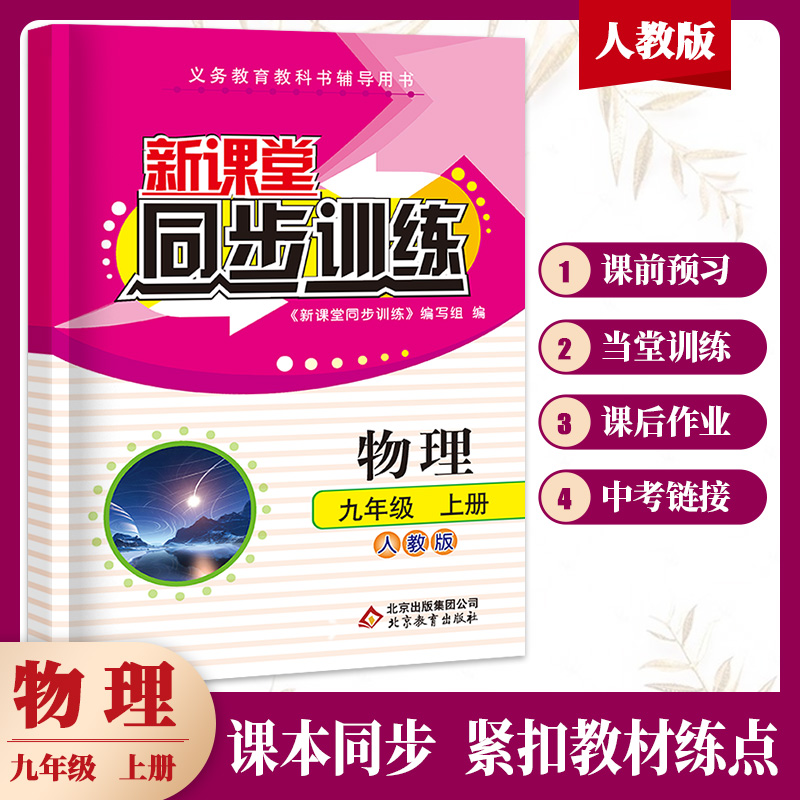 初中物理九年级上册同步训练新课堂辅导人教版练习册专项训练基础目标课前预习课后作业中考链接备考重点难点