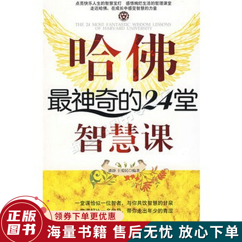 哈佛神奇的24堂智慧课