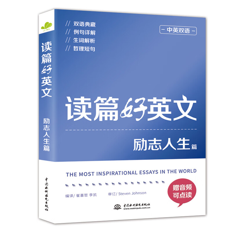 读篇好英文励志人生篇中英对照双语读物英语阅读书籍高中大学课外英语练习读本美丽英文青春励志晨读小说英汉互译故事**水利水电