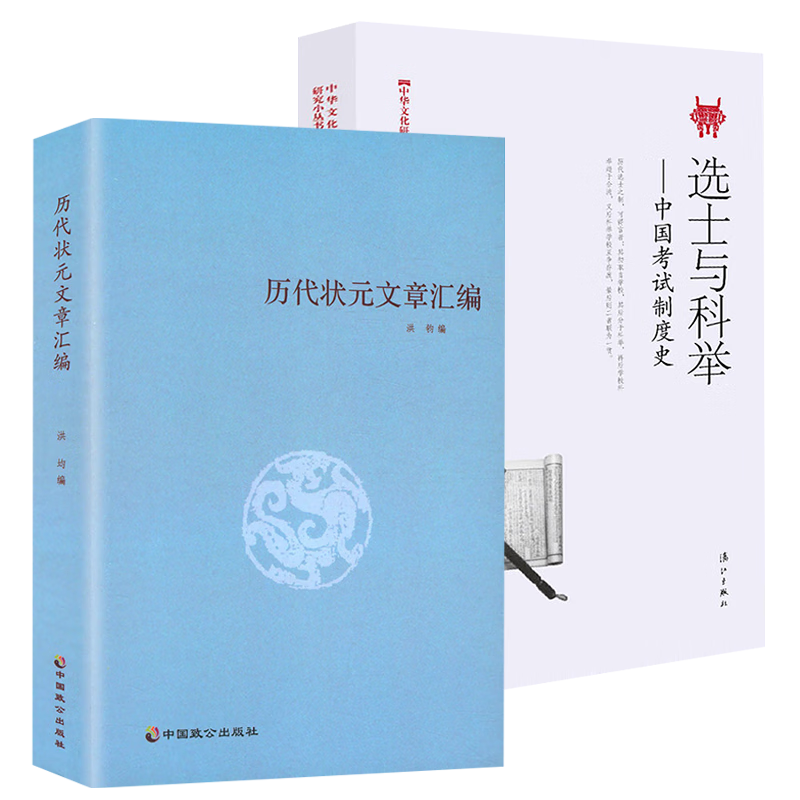【现货速发包邮】历代状元文章汇编 文状元 武状元 中国考试制度史 中华状元奇闻大观 历代状元文章汇编+选士与科举：中国考试制度史