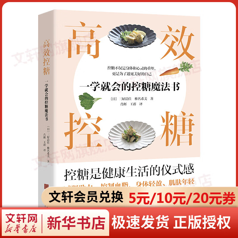 高效控糖 一学就会的控糖魔法书 图书