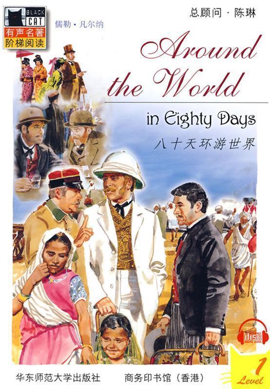 八十天环游世界 （法）凡尔纳著,【书】