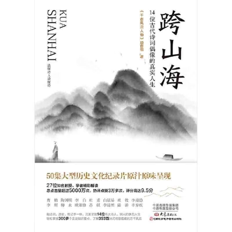 跨山海 : 14位古代诗词偶像的真实人生