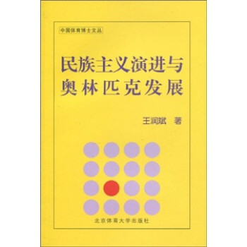 民族主义演进与奥林匹克发展 王润斌【，放心购买】