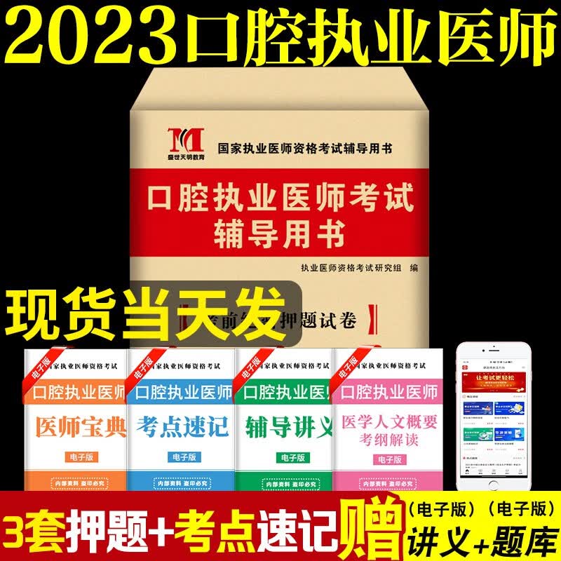 2023口腔执业医师资格考试历年真题试卷及押题试卷 押题试卷