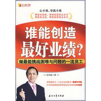 谁能创造业绩？