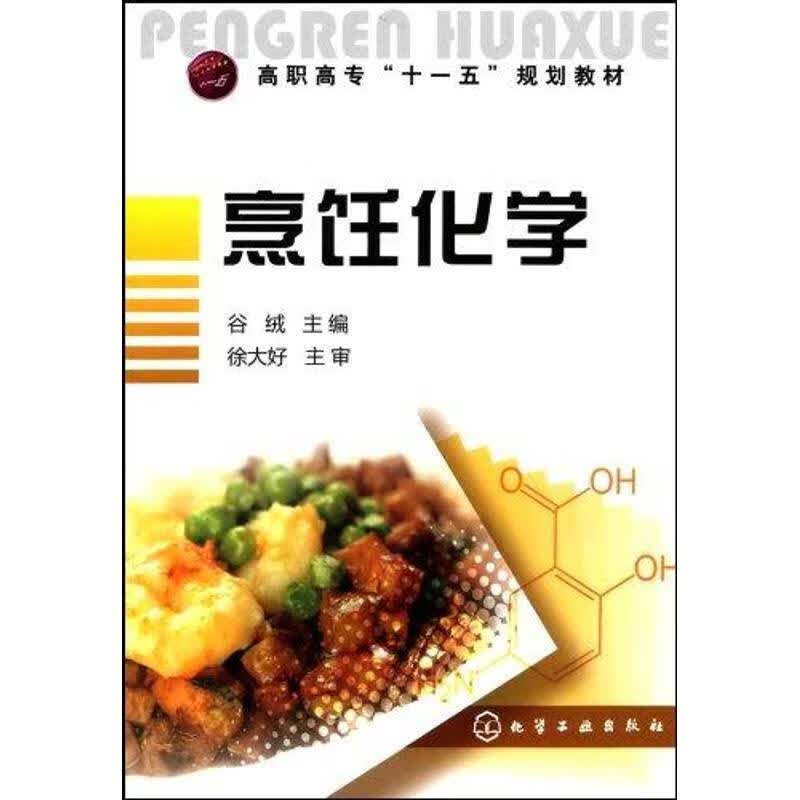 烹饪化学 谷绒主编【书】