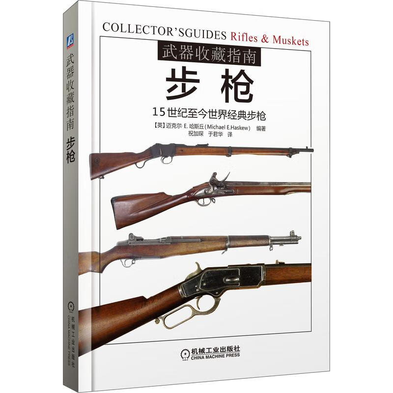 【图书】武器收藏指南：（15世纪至今世界经典）