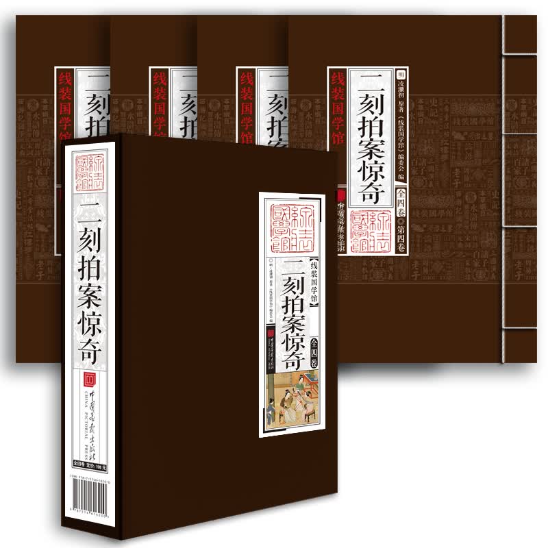 二刻拍案惊奇(共4册)(精)/线装国学馆