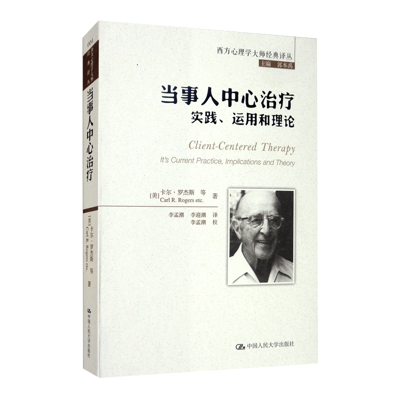 人本主义心理学书籍 卡尔罗杰斯心理治疗经典个案 著作精粹 个人形成论 论人成长 论会心团体 当事人中心治疗 对话录 自由学习 当事人中心治疗:实践、运用和理论 定价89