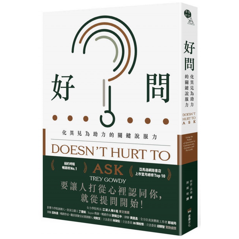 台版 好问 化异见为助力的关键说服力 特雷高迪 堡垒文化 沟通技巧人际关系心理励志
