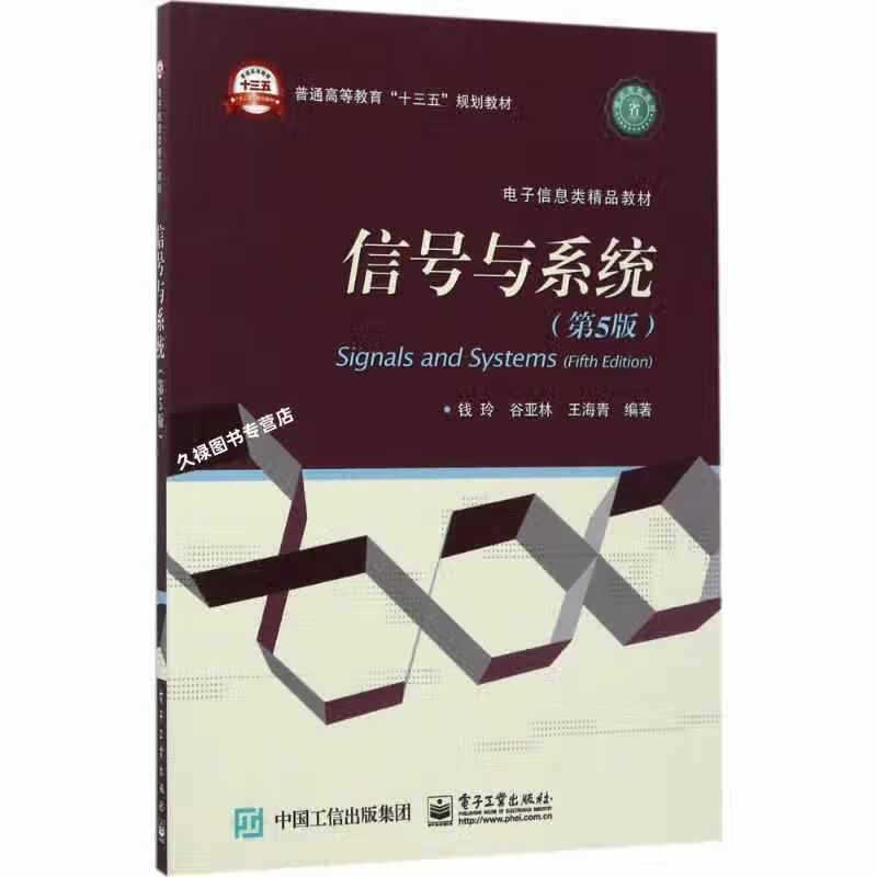 信号与系统（第5版） 钱玲 电子工业出版社 9787121314704
