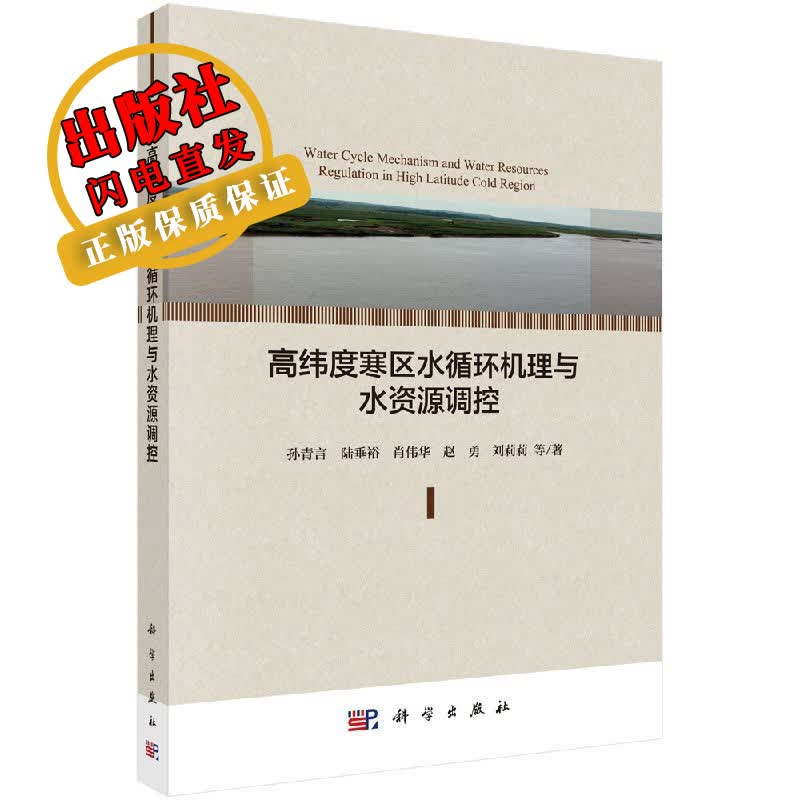 高纬度寒区水循环机理与水资源调控
