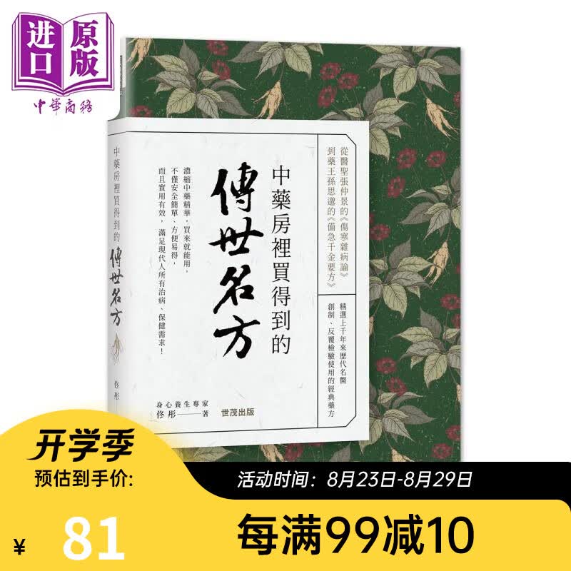 中药房里买得到的传世名方 港台原版 佟彤 世茂出版