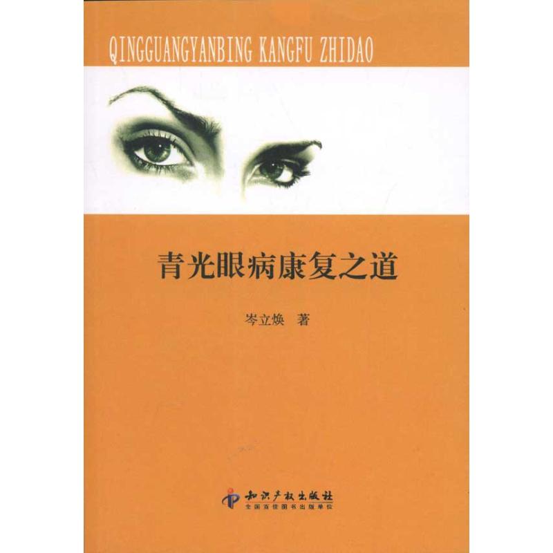 青光眼病康复之道【特惠】
