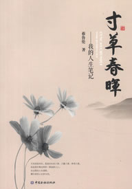 寸草春晖