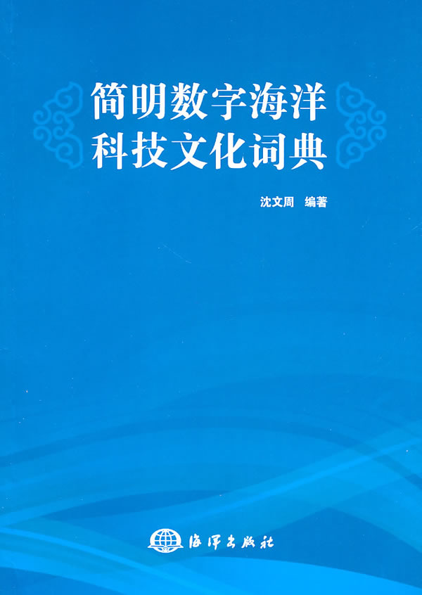 简明数字海洋科技文化词典