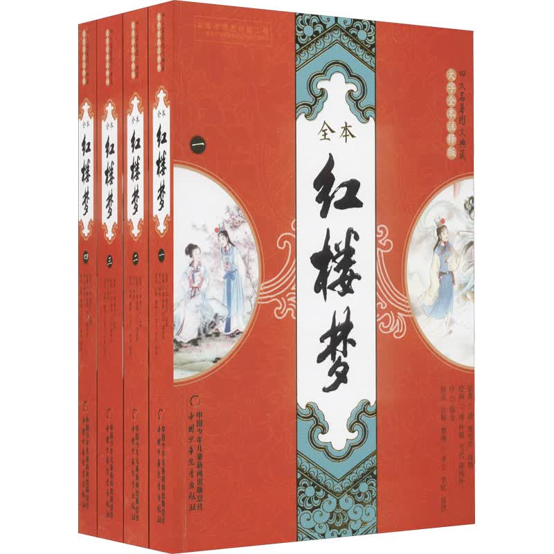 红楼梦 全本(1-4) 中外名著 儿童文学 图书