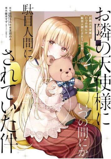 现货 进口日文 漫画 关于邻家的天使大人不知不觉把我惯成废人这档子事 2