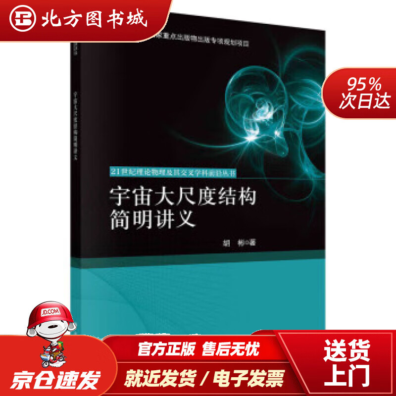 【现货】宇宙大尺度结构简明讲义 胡彬 9787030738233 科学出版社