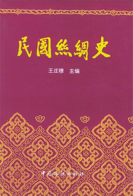 民国丝绸史 王庄穆 主编