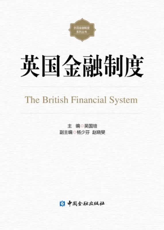 【书】英国金融制度