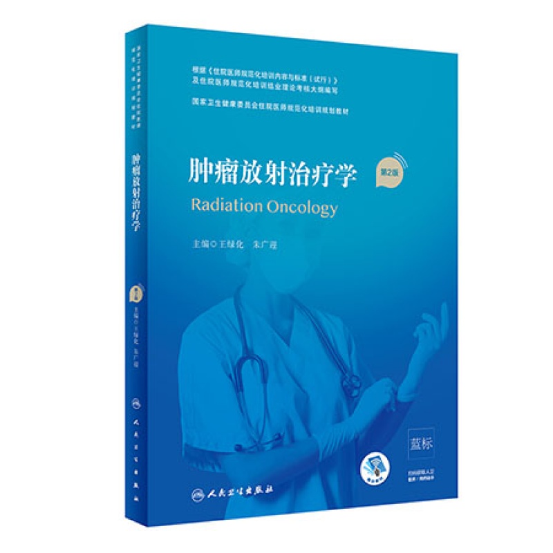现货 肿瘤放射治疗学 第二2版规培教材 国家卫生健康委员会住院医师规范化培训规划教材 王绿化 人民卫生出版社