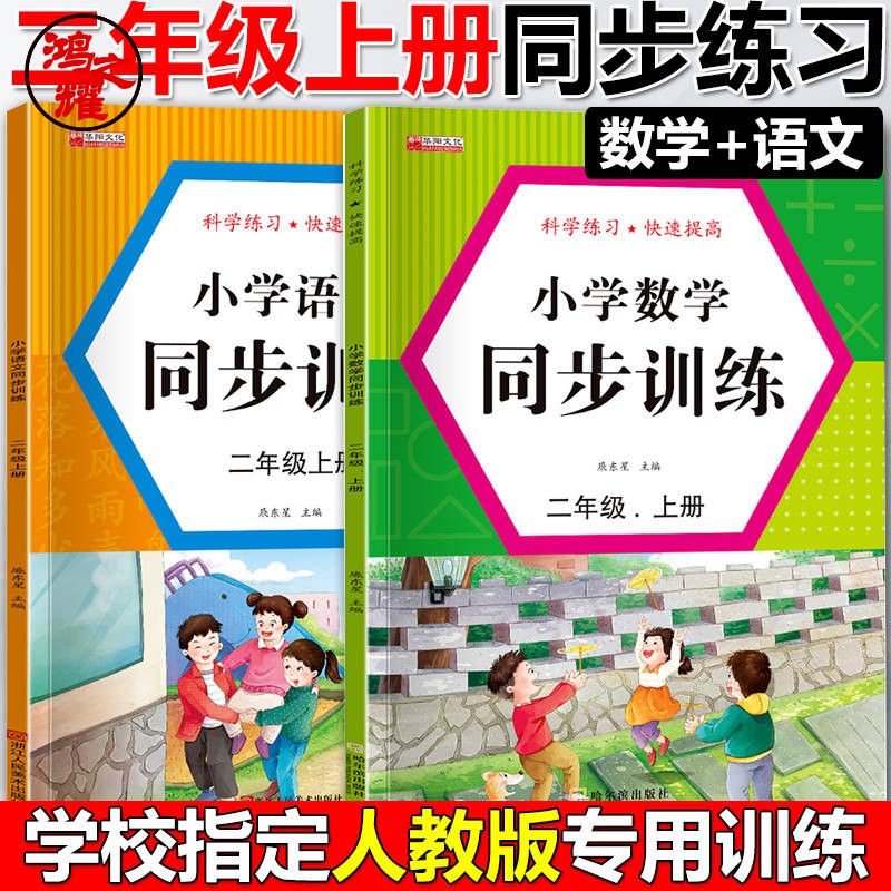 2022新版】二年级上册同步训练全套语文数学 部编版人教版小学2年 数学+语文2本套【人教版同步练习】 二年级上