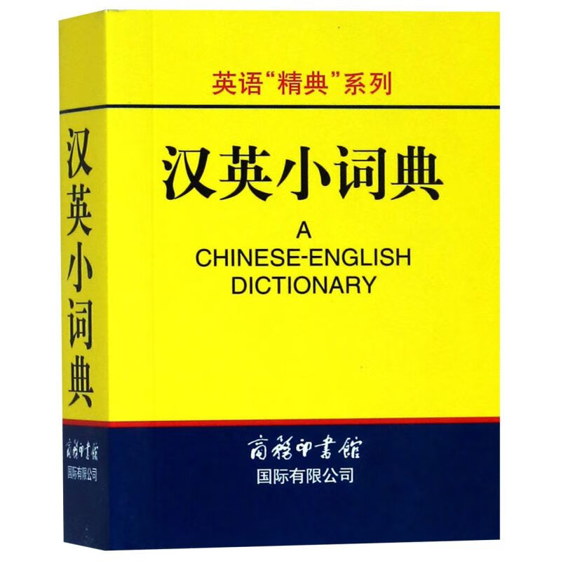 汉英小词典 英语精典系列 商务印书馆国际有限公司 外语词典 9787