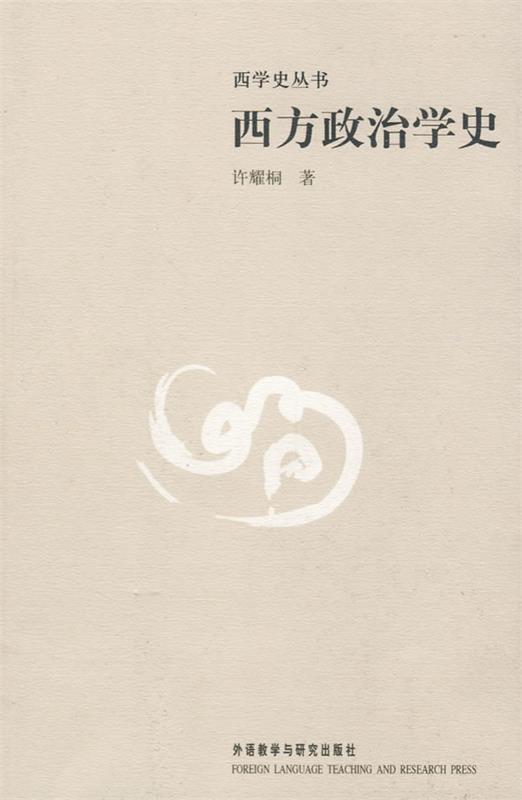 西方政治学史 许耀烔 著【书】